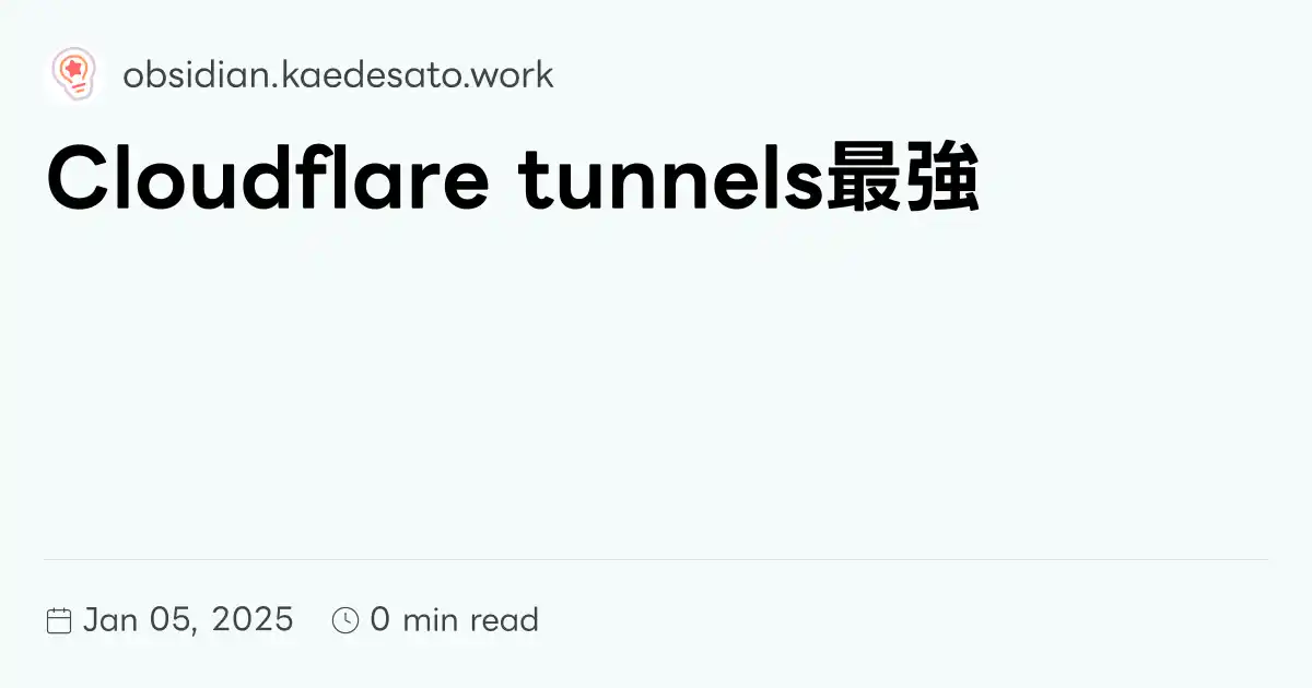 Cloudflare tunnels最強