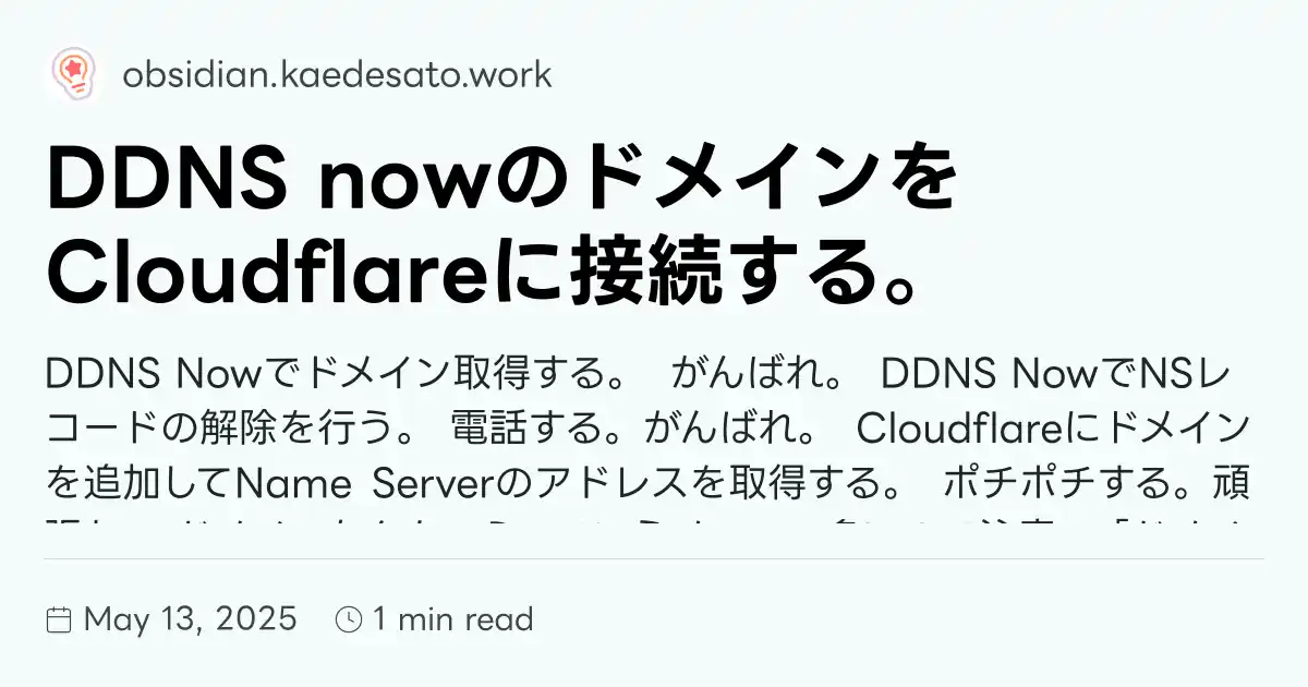 DDNS nowのドメインをCloudflareに接続する。