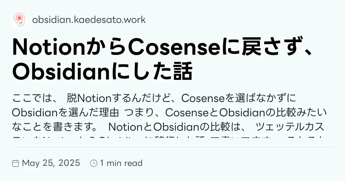 NotionからCosenseに戻さず、Obsidianにした話