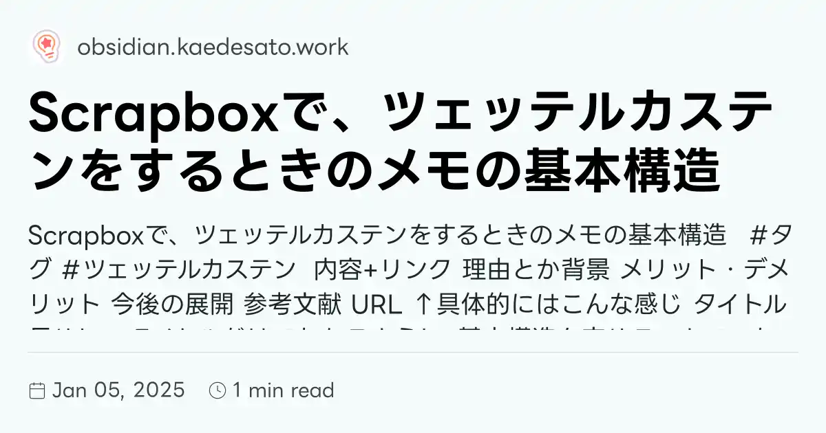 Scrapboxで、ツェッテルカステンをするときのメモの基本構造